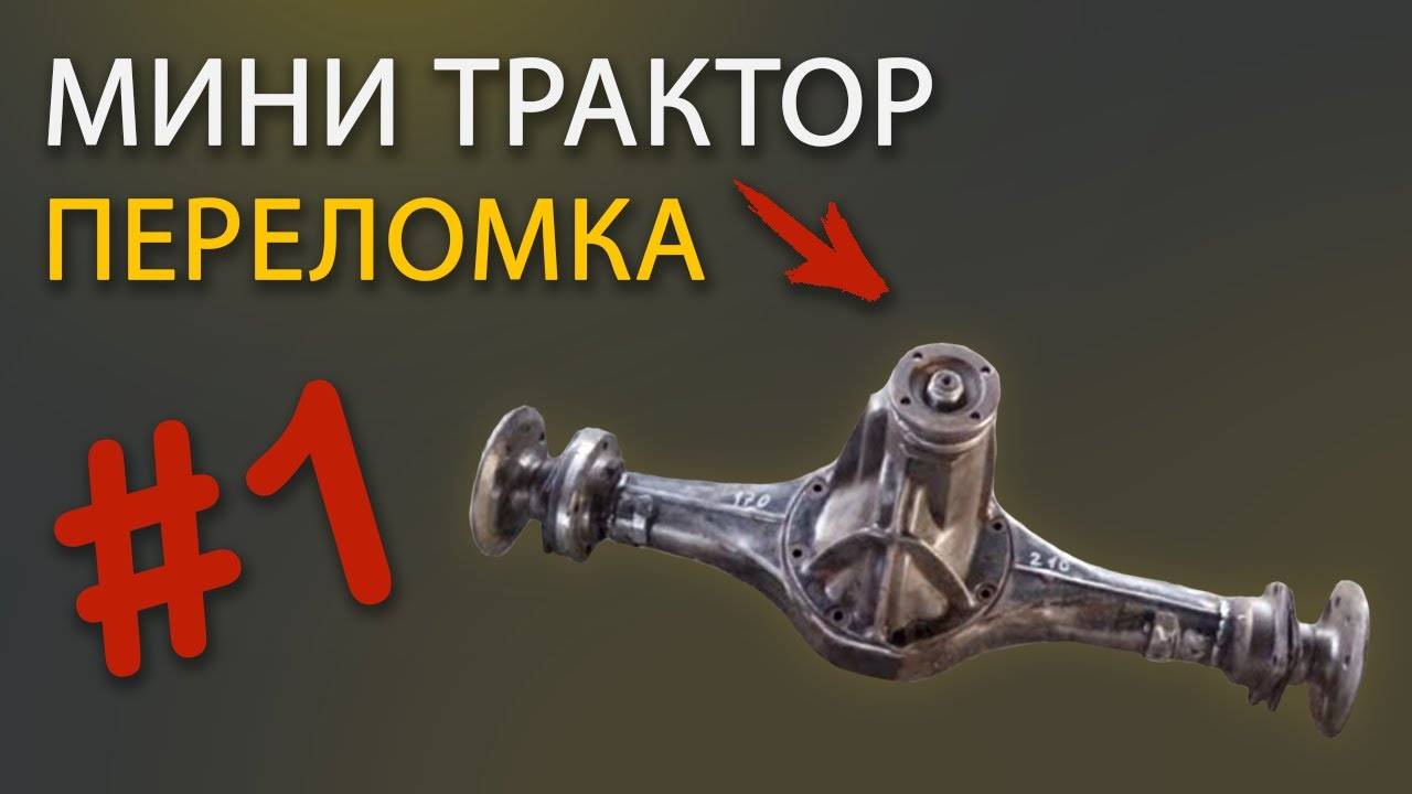 Мини трактор переломка. Часть 1. Укорачиваем мост.