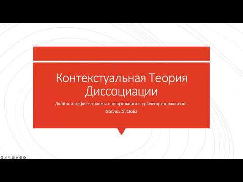 13. Контекстуальная Теория Диссоциации. Функциональный подход к развитию.