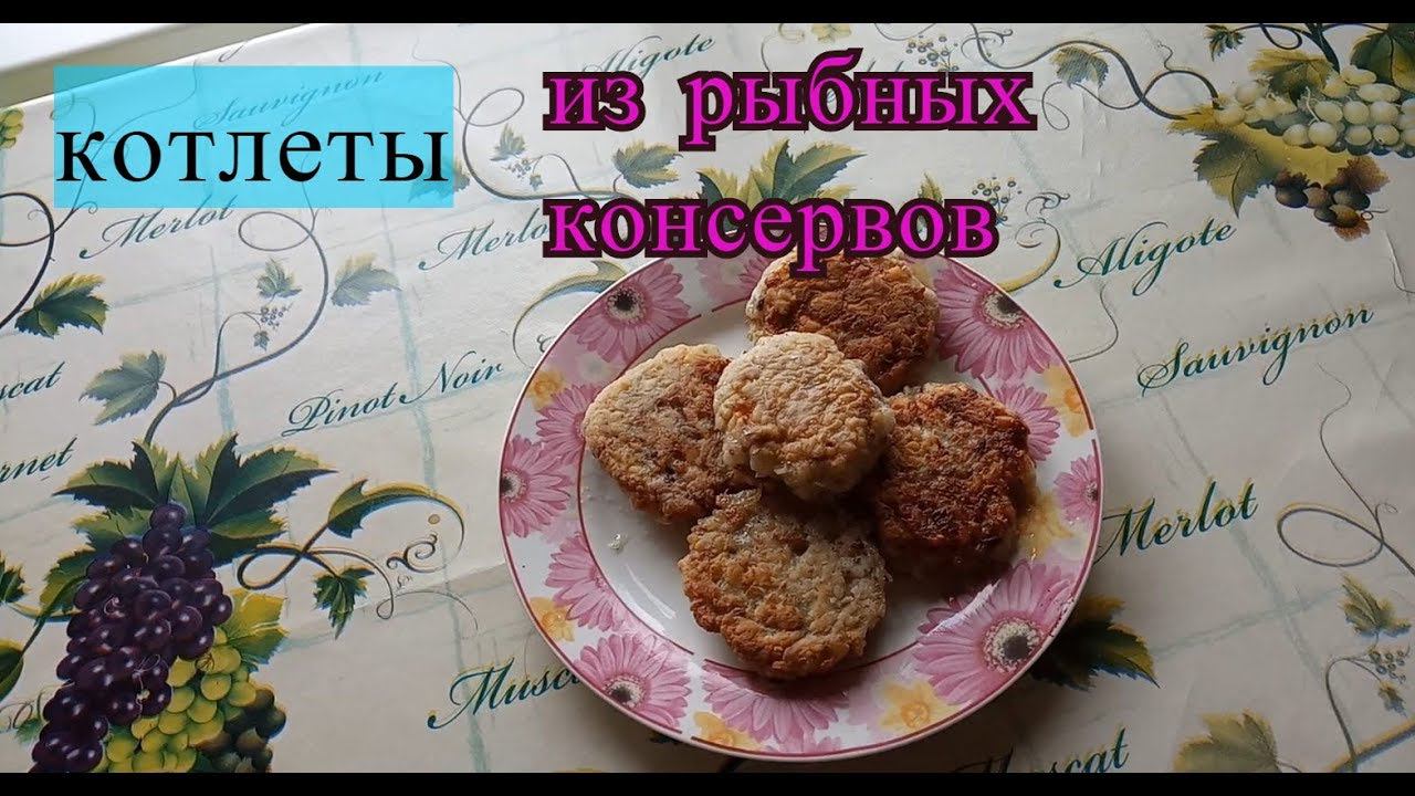 А вы такое пробовали? // Котлеты из рыбных консеров