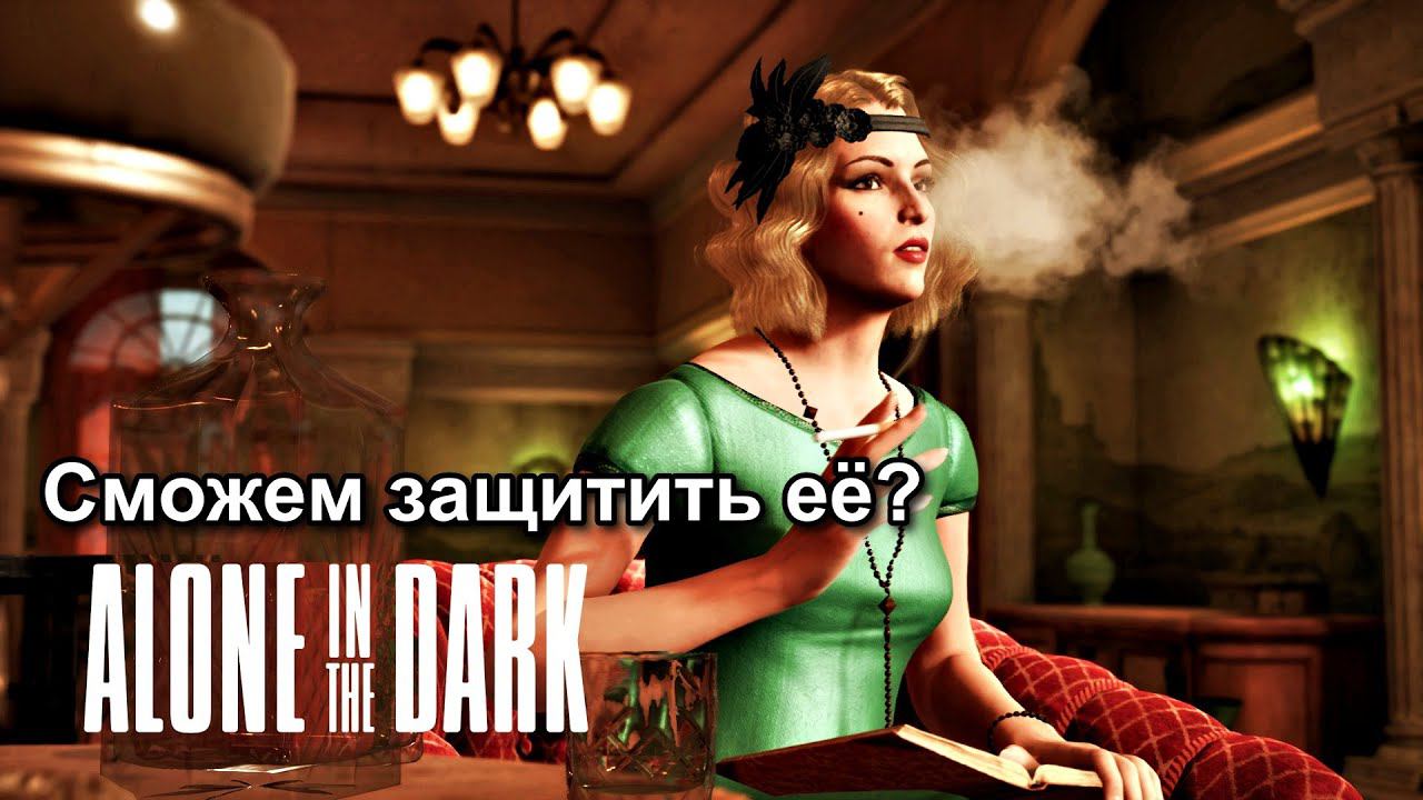 Alone in the Dark 2024 - Все лопаты переломал но победил!