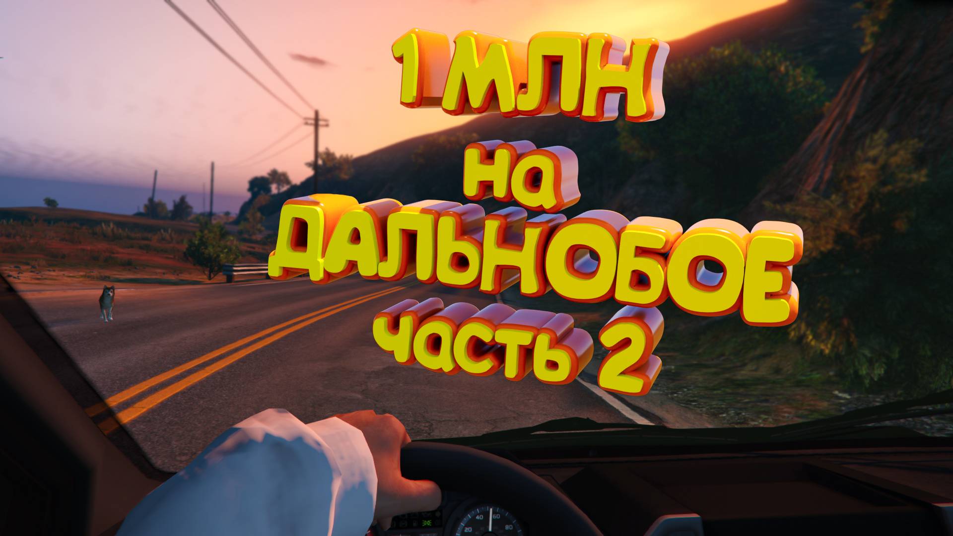 1 МЛН на ДАЛЬНОБОЕ. Часть 2. Majestic RP | GTA 5