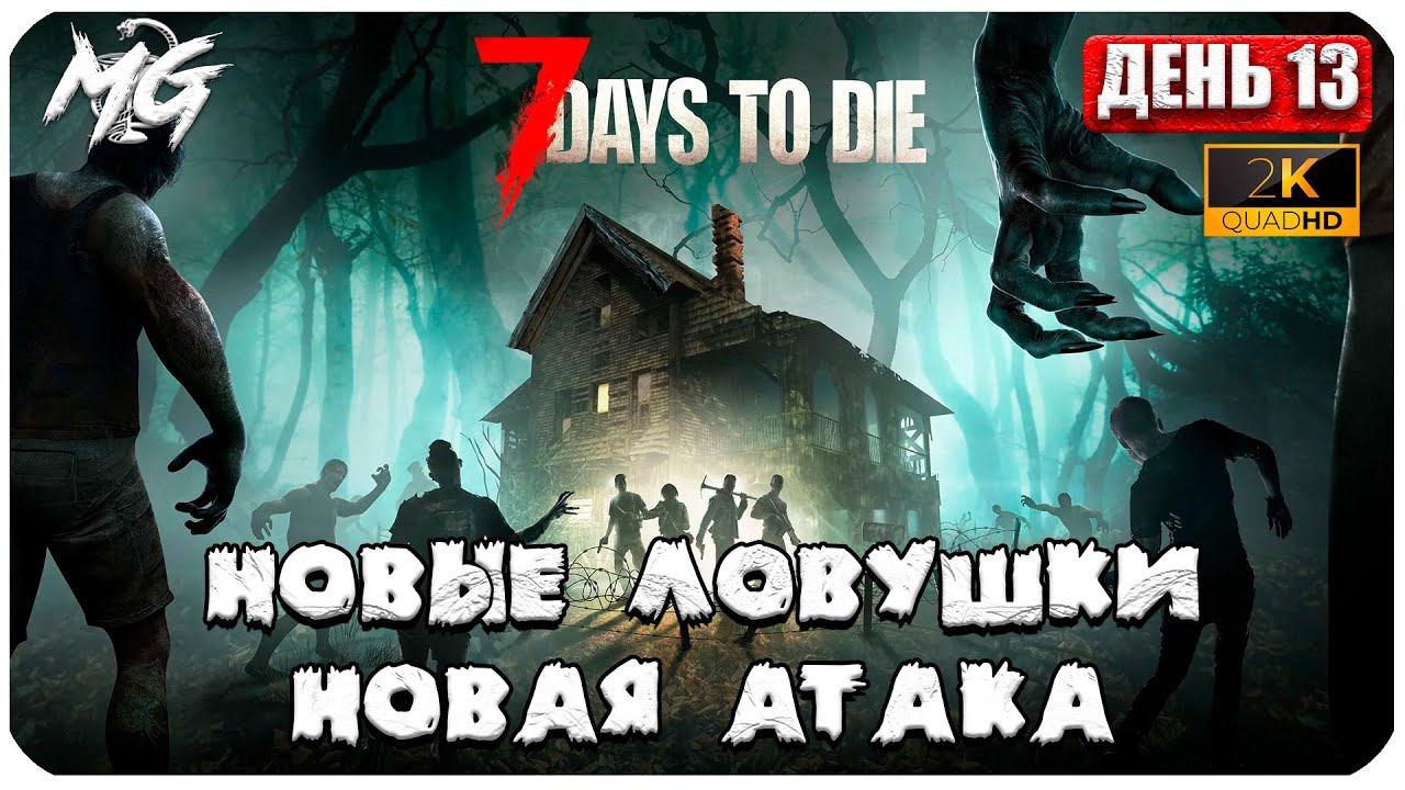 7 Days to Die ᐅ ЖУТКАЯ БОЙНЯ ᐅ КОППЕРАТИВ #13