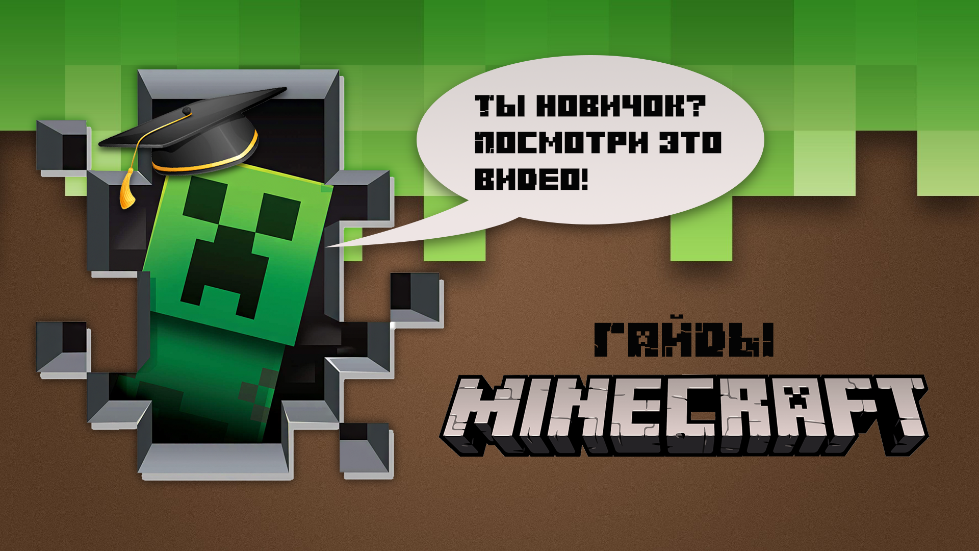 Как начать развиваться в Minecraft