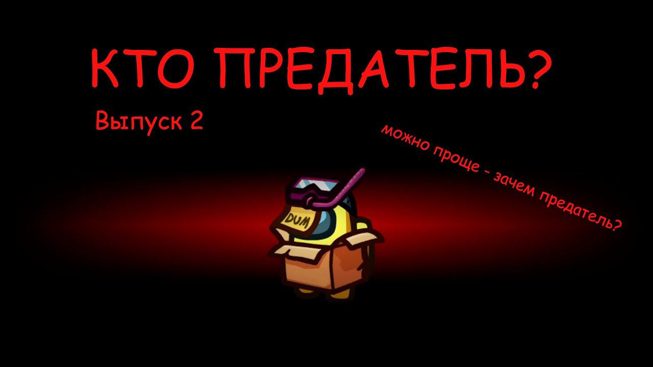 НАРЕЗКА ПО АМОНГ АС (часть 2)