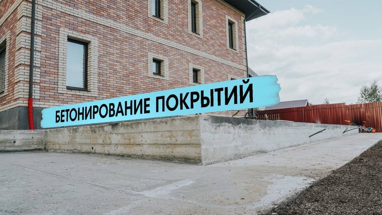 Бетонирование покрытий - процесс работы