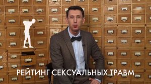 Агенты 003: Рейтинг сексуальных травм