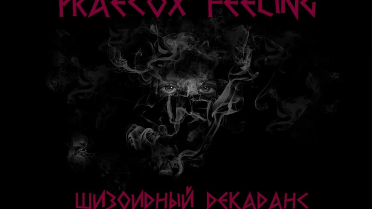 Praecox Feeling- Великолепный Декаданс