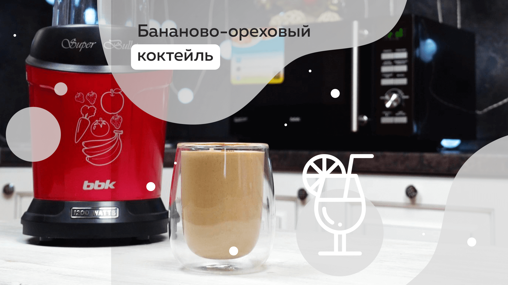 Готовим бананово-ореховый коктейль с помощью блендера BBK KBS1200.mp4
