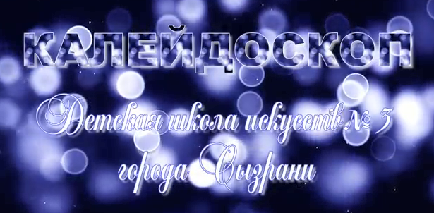КАЛЕЙДОСКОП ДШИ  №3 города Сызрани