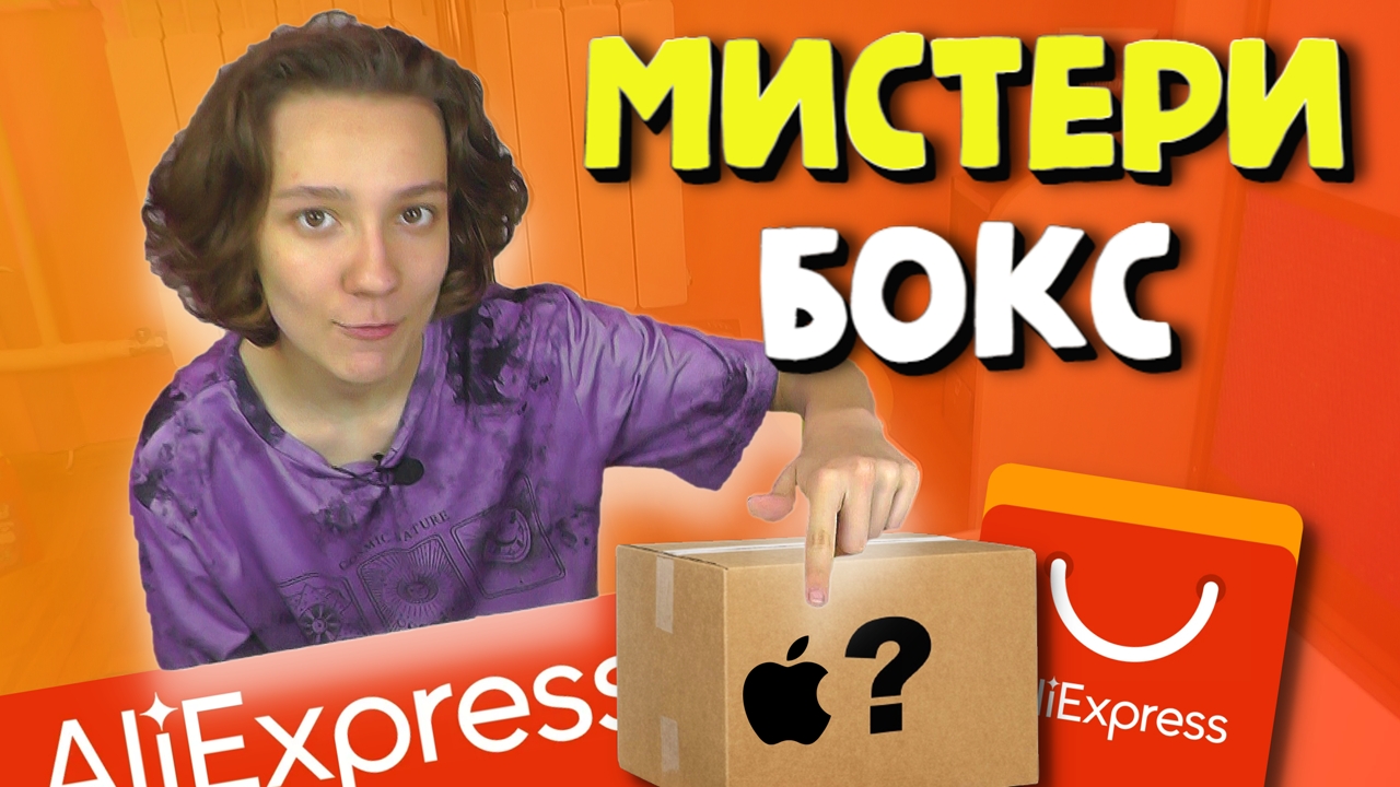 Мистери БОКС с Али Экспресс за 450 рублей / Проверка Lucky Mystery Box с Aliexpress