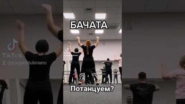 БАЧАТА. ТАНЦЫ С ЮРИЕМ. BACHATA #постановкатанцев #латина #бачата #танцуем