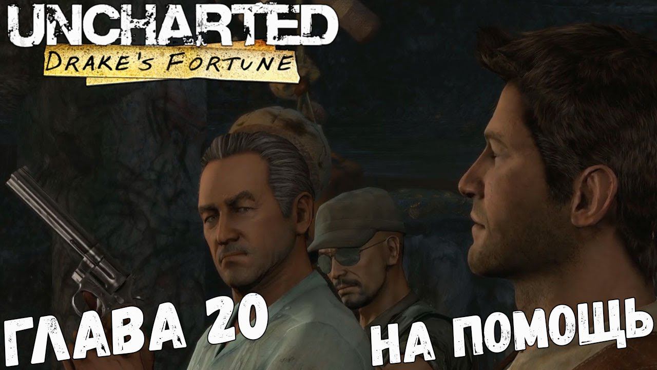 Uncharted: Drake’s Fortune - Глава 20 - На помощь