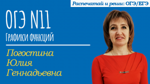 Погостина Юлия | ОГЭ №11 | Графики