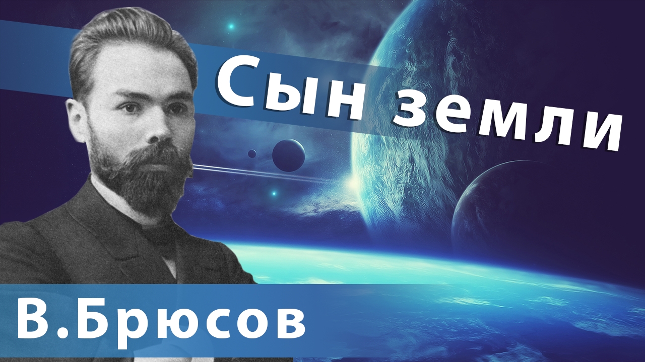 Валерий Брюсов - Сын земли | Русский рок