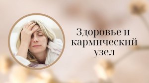 Здоровье и Кармические узлы
