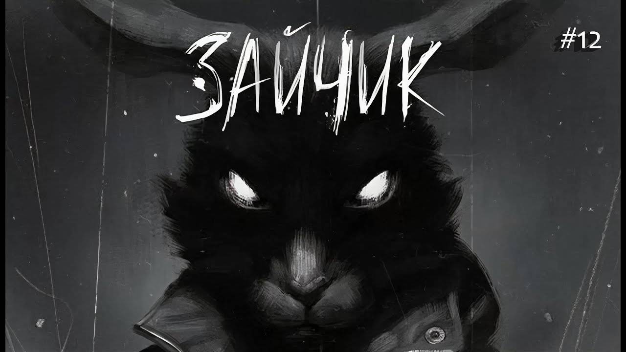 Tiny Bunny/Детские страхи/part 12