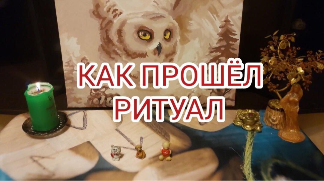 ?КАК ПРОШЕЛ РИТУАЛ ?ТАРО#14