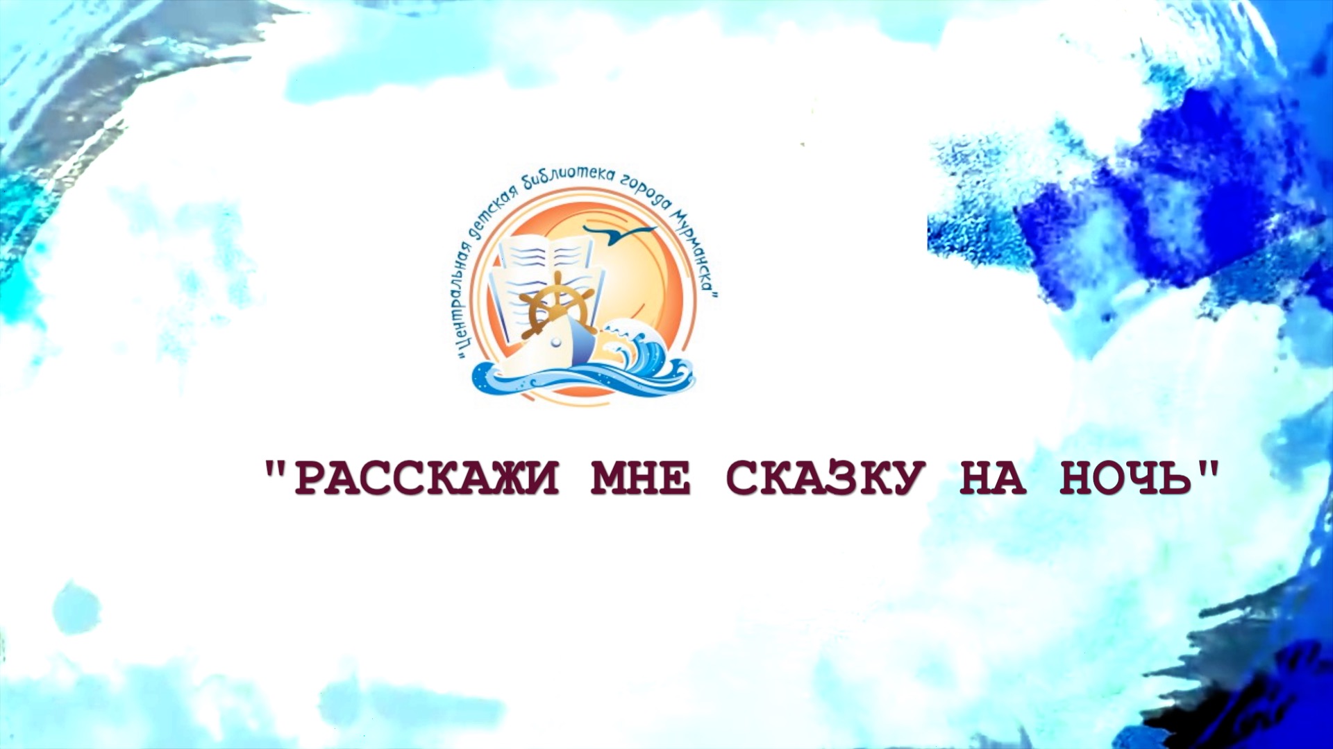 Онлайн-чтения. Вестли А.-К. "Каникулы в хлеву". Вып.8. ЦДБ города Мурманска (6+)