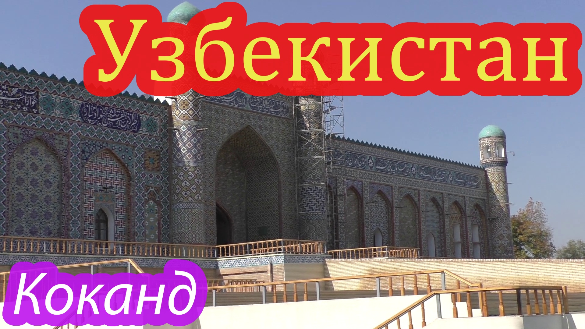 Коканд