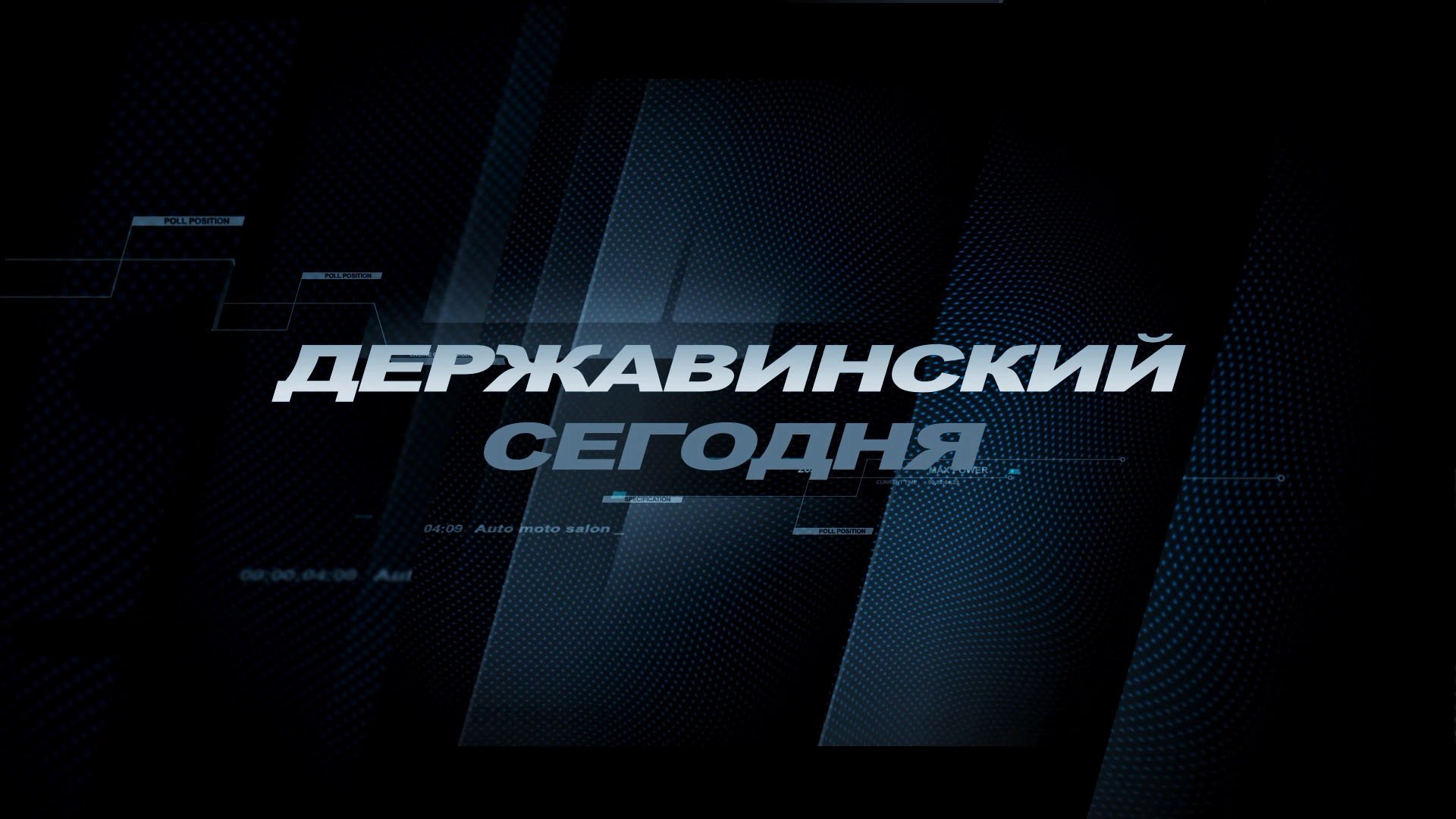 «Державинский сегодня» 03.10.22