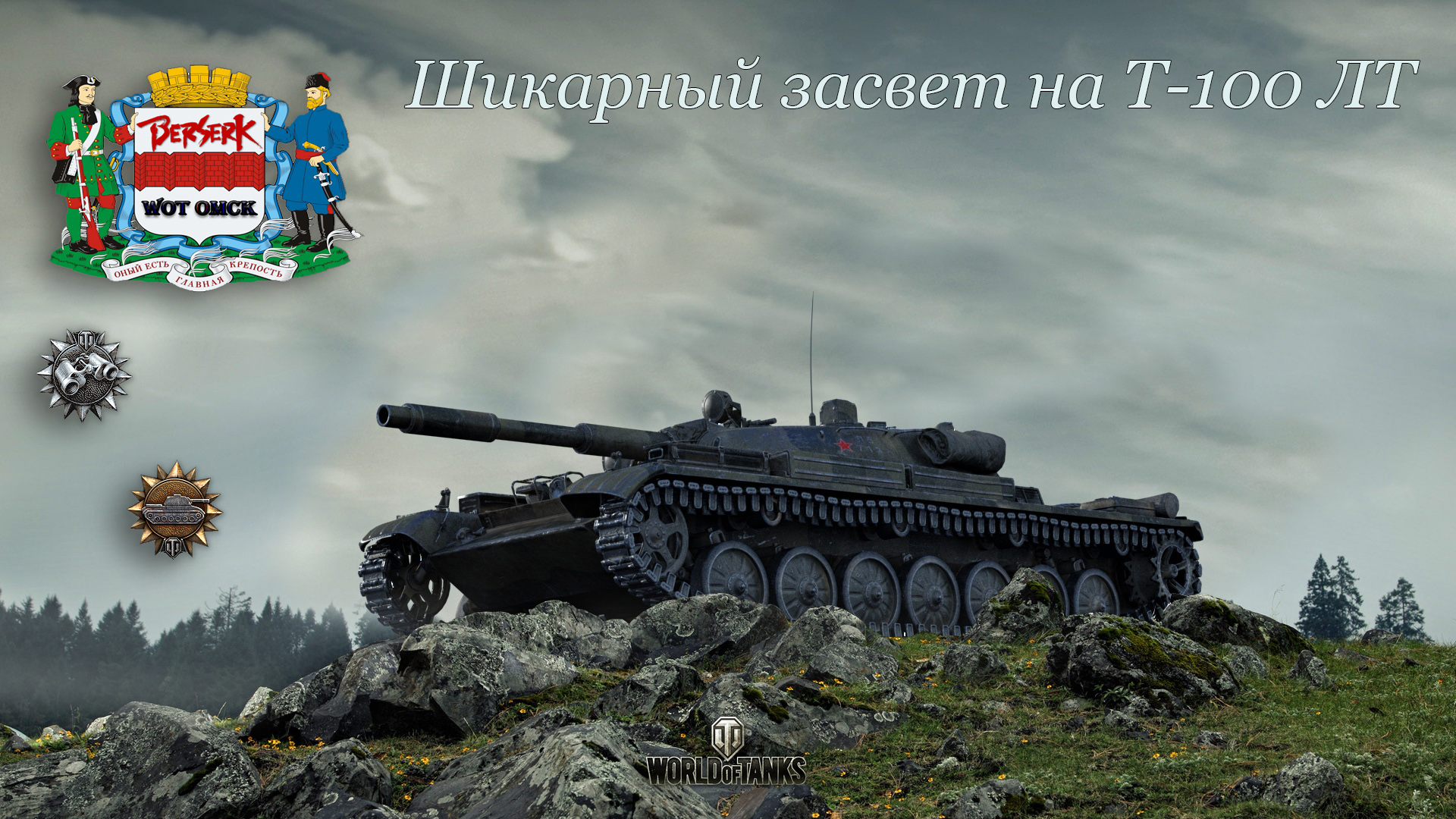 Шикарный засвет на Т-100 ЛТ.mkv