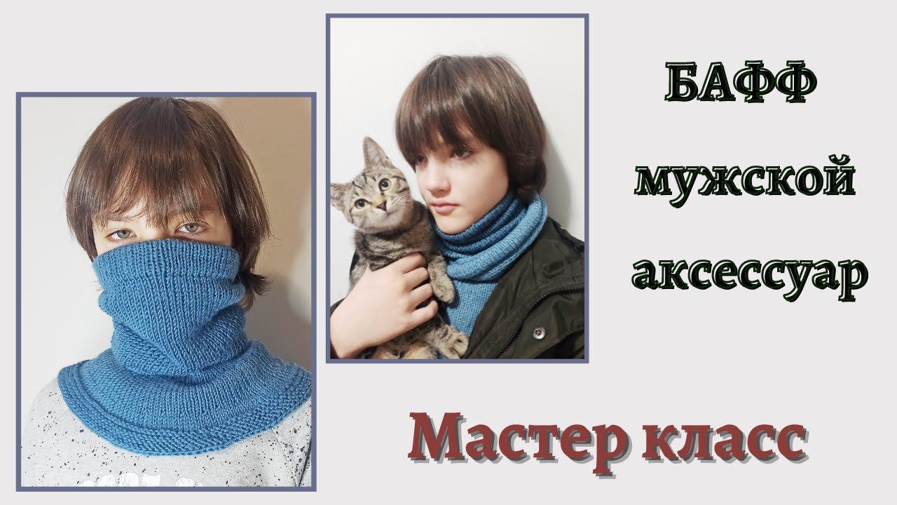 БАФФ (шарф - снуд - манишка)!!! Мастер класс, который вы долго ждали! Подробно, попетельно