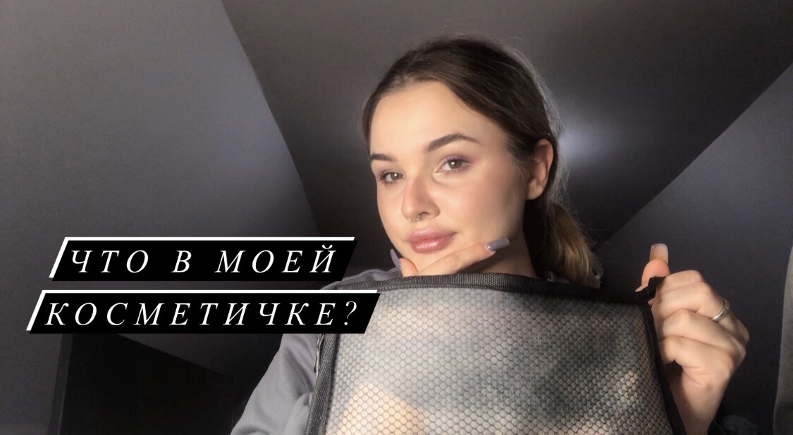 МОЯ КОСМЕТИЧКА
