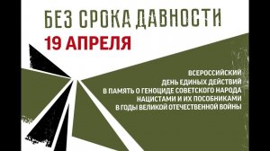 День единых действий #безсрокадавности #19апреля