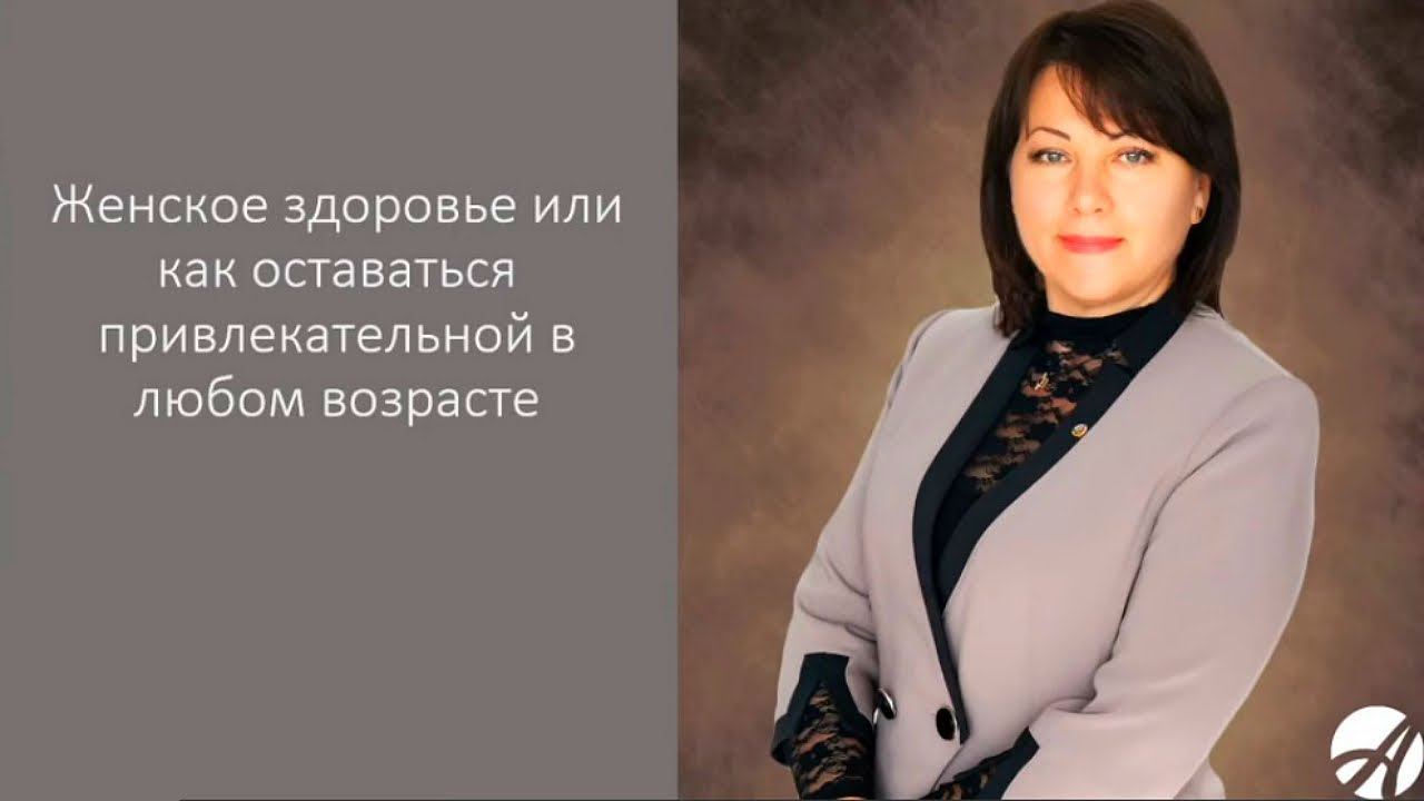 Женское здоровье или как оставаться привлекательной в любом возрасте | Башкатова Людмила