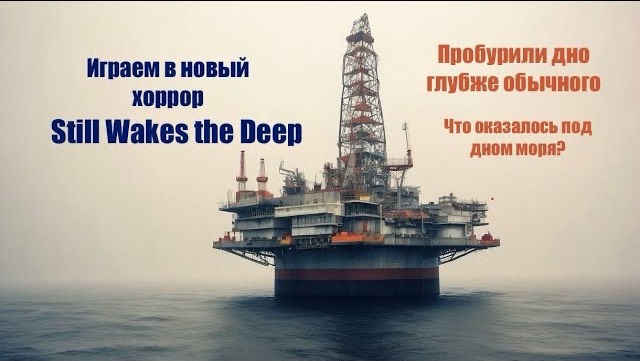 Still Wakes the Deep - что происходит на буровой платформе_
