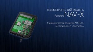 Телеметрический модуль Pandora NAV-X - доступный апгрейд двусторонних систем!