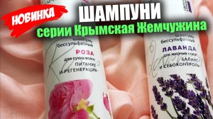 Новые шампуни серии «Крымская Жемчужина»