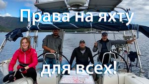 Права на яхту в Турции