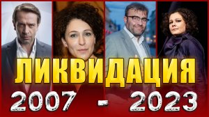 ЛИКВИДАЦИЯ. Актеры спустя 16 лет. Что с ними стало? Как они выглядят сейчас? (ТОГДА И СЕЙЧАС)