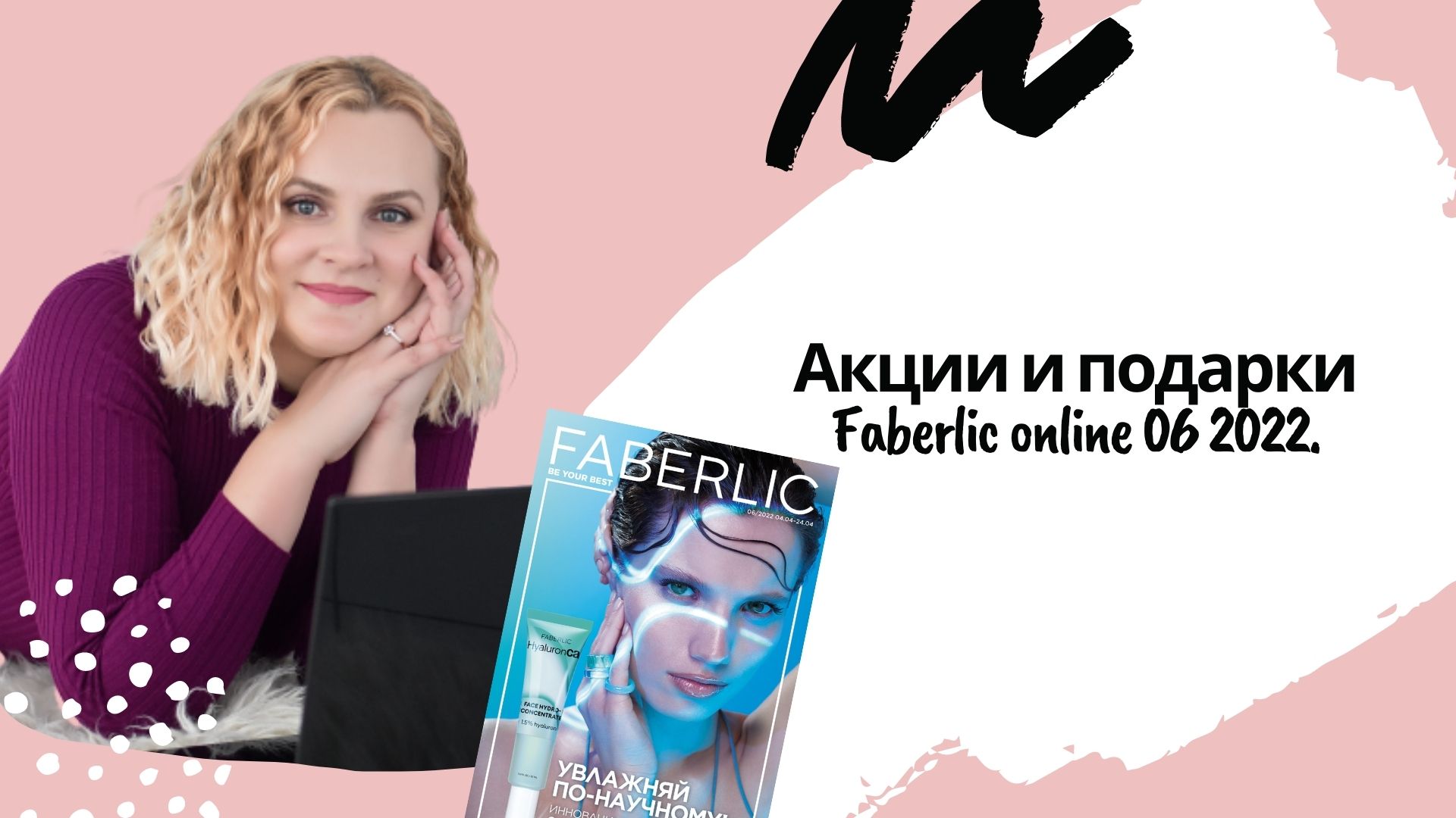 Акции и подарки Faberlic 06 2022