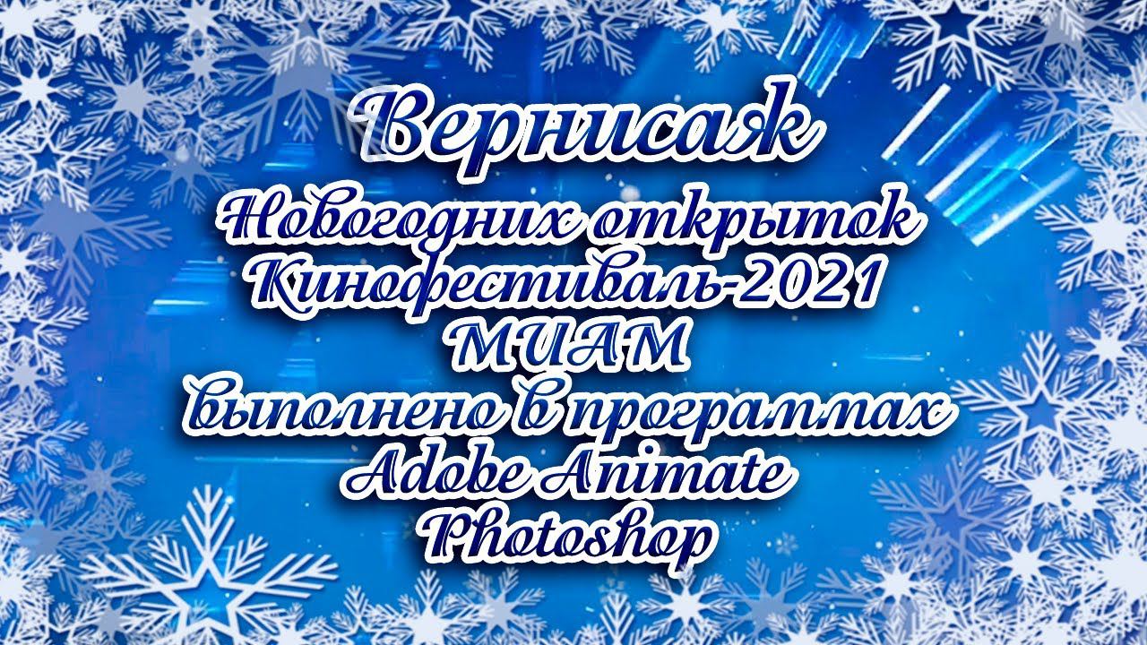 Вернисаж новогодних открыток Кинофестиваль-2021 МИАМ поздравления пожелания