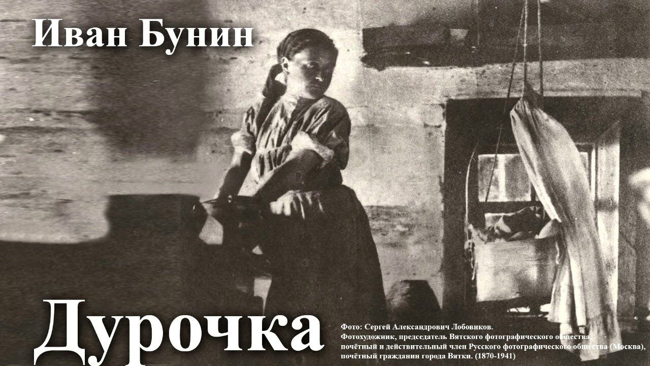 Иван Бунин. "Дурочка".