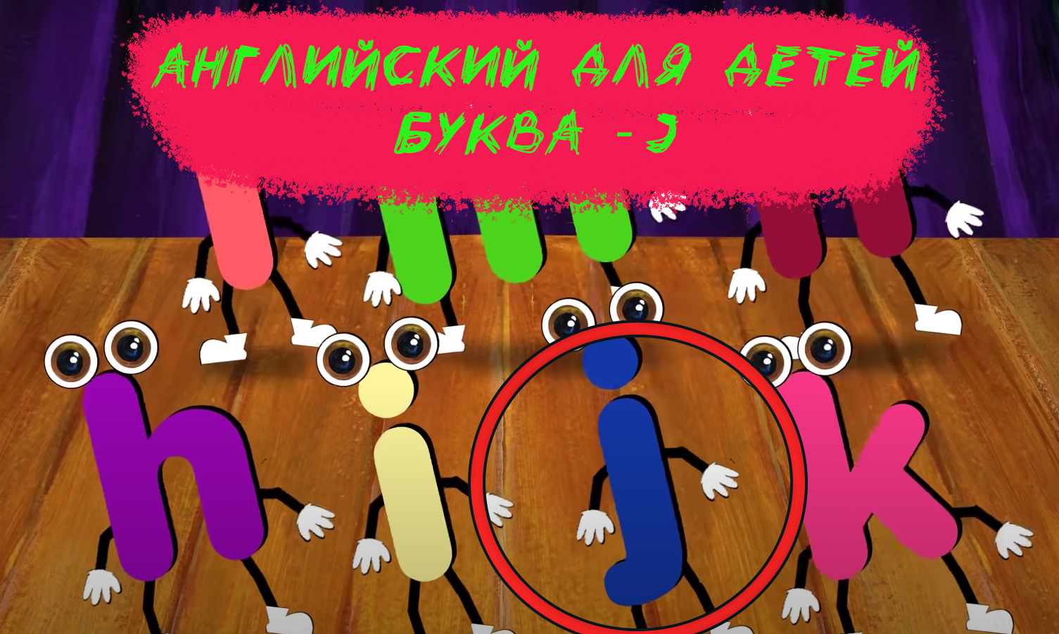 АНГЛИЙСКИЙ ДЛЯ ДЕТЕЙ - БУКВА J - РАЗВИВАЮЩИЙ МУЛЬТФИЛЬМ