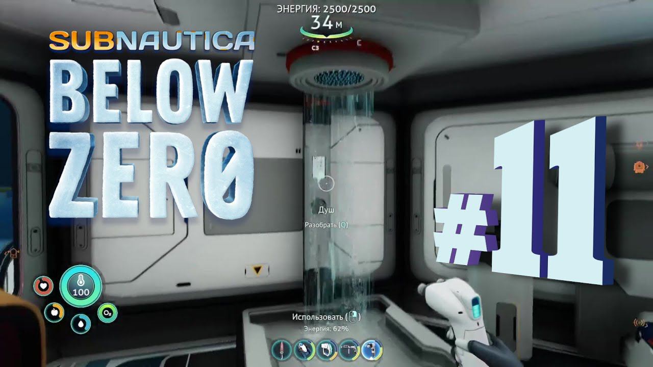 Subnautica : Below Zero [ ДУШ,ТУАЛЕТ,РАКОВИНА  !!!))) ] #11