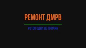 Ремонт дмрв  P0100 одна из причин