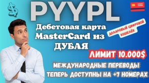 PYYPL- Как Заказать Дебетовую Карту MasterCard из ОАЭ / Дилеры / Реквизиты для Выплат / Сommunity 🚀