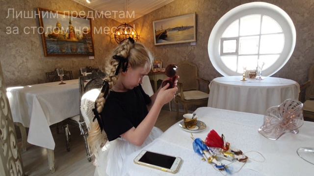 Лишние предметы. Этикет - это главное. Варвара Раль