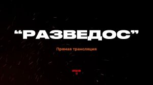 АНОНС 08.09. 18:00 по МСК  "RAZVEDOS" #боевоебратство #россия #разведос #стрим #razvedos #operator13