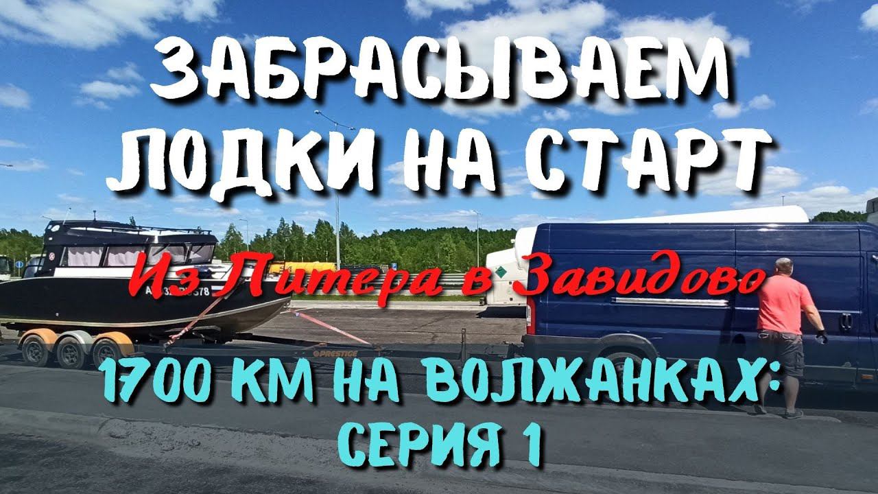 Путешествие на катере Тверь-Санкт-Петербург. Серия 1. СПб-Завидово