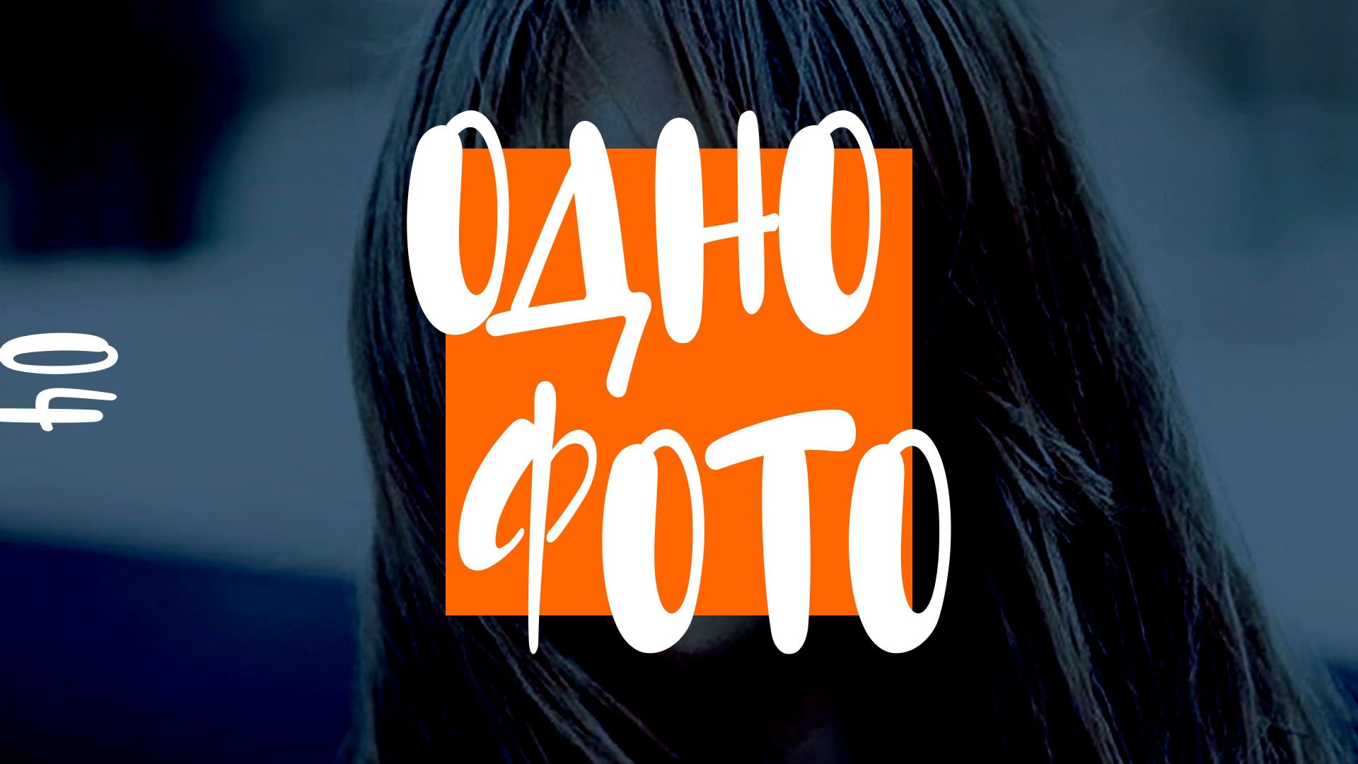 ОДНО ФОТО - 04