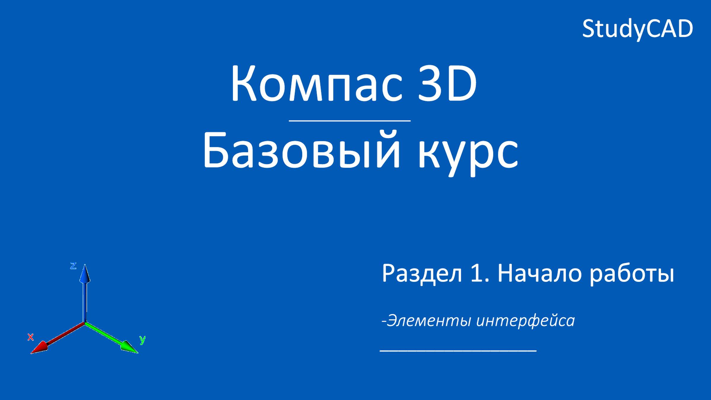 Компас 3D. Базовый курс. Элементы интерфейса.