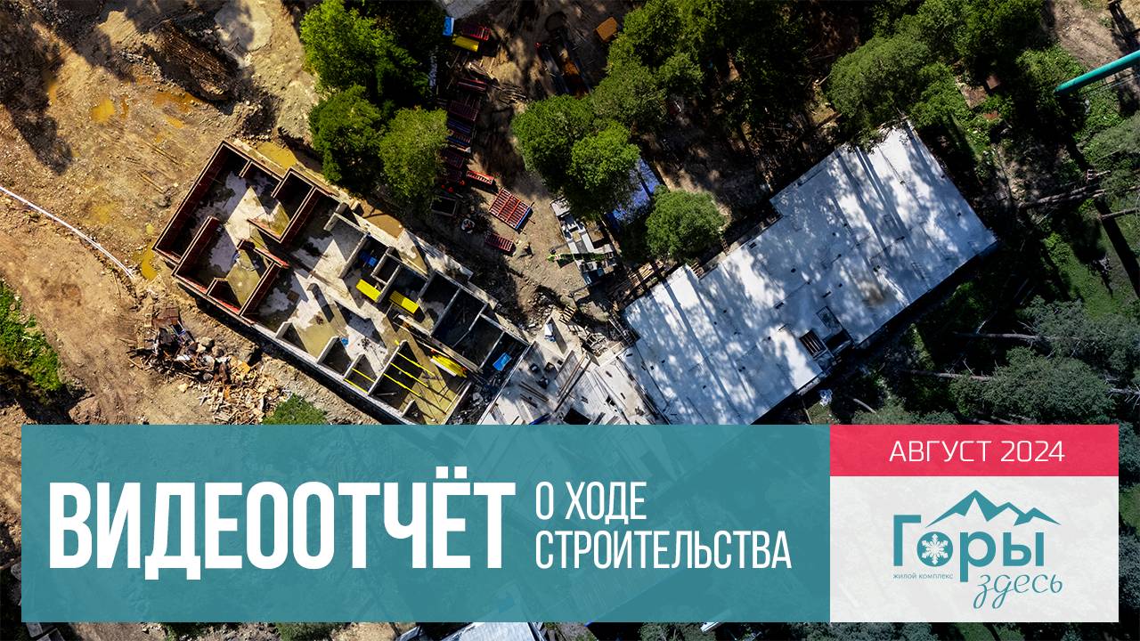 ЖК "Горы здесь". ХОД СТРОИТЕЛЬСТВА. Август 2024