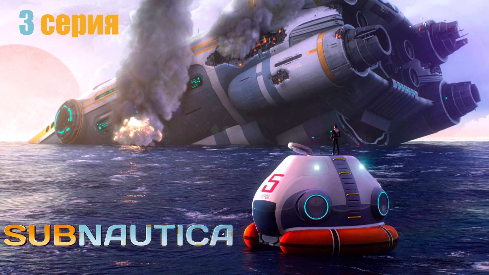 3 серия Subnautica