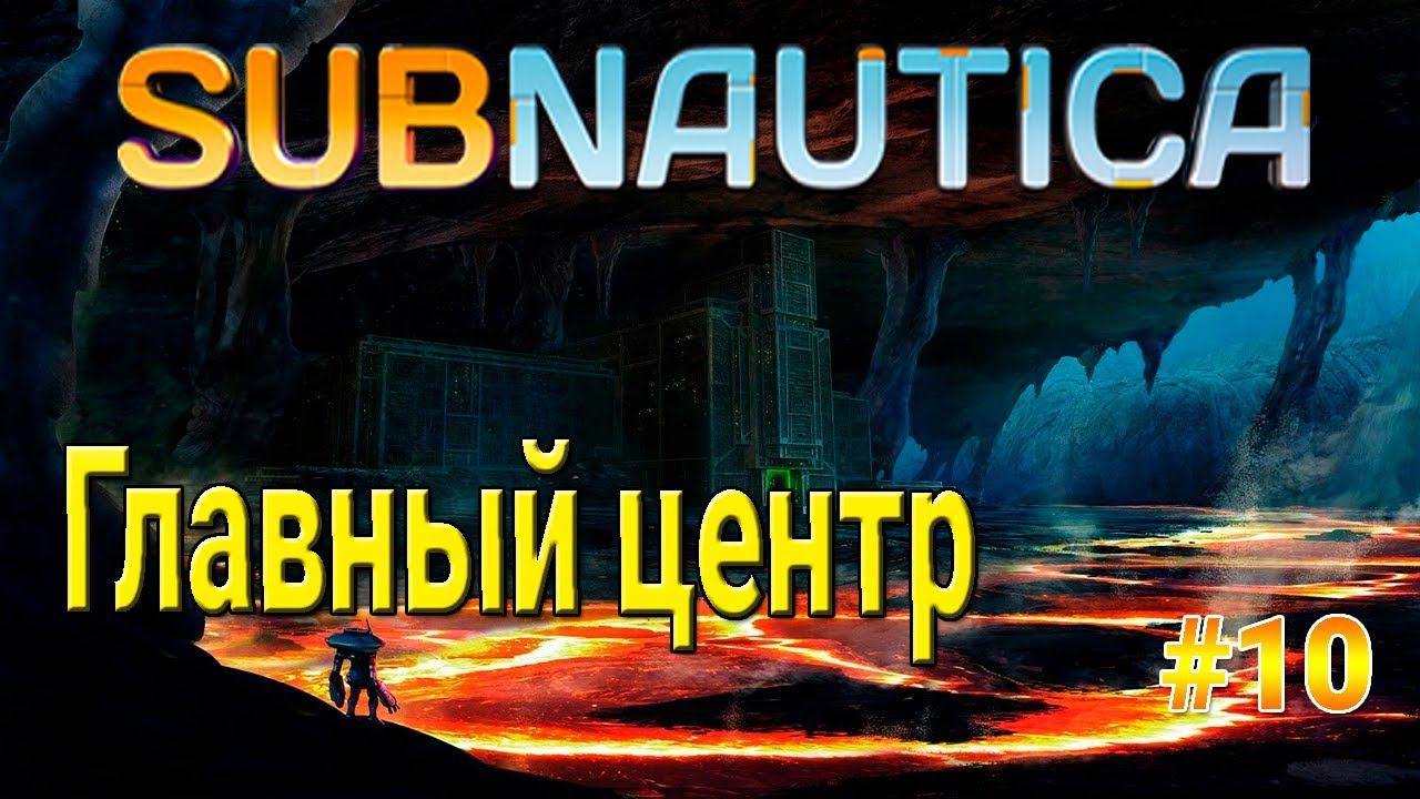 К ЦЕНТРУ ПЛАНЕТЫ ч.2 ► РУССКАЯ ОЗВУЧКА (ДУБЛЯЖ) ► Subnautica #10