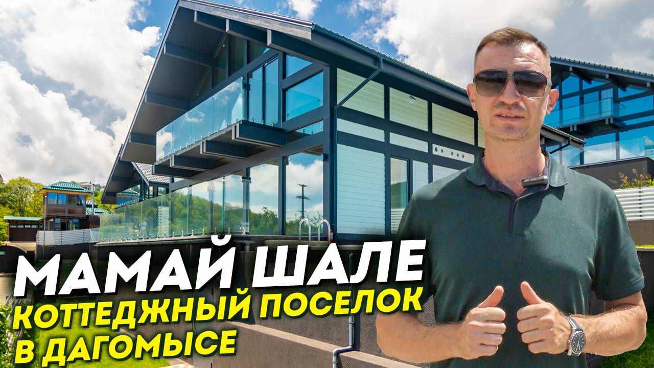 МАМАЙ ШАЛЕ – коттеджный поселок в Дагомысе.